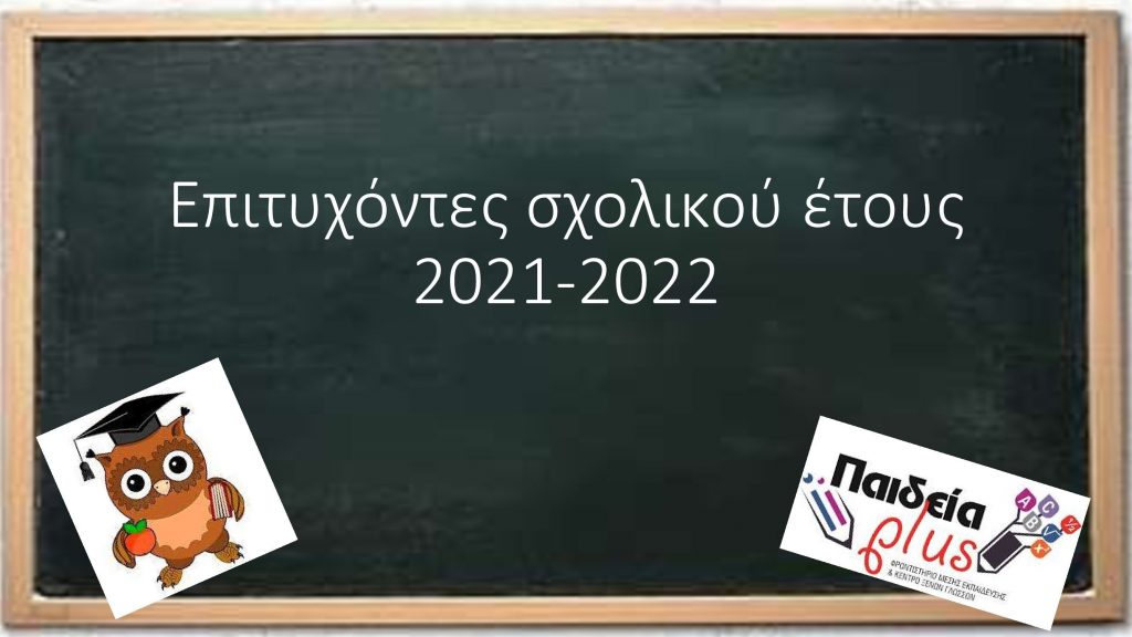 Επιτυχόντες σχολικού έτους 2021-2022 - Παιδεία Plus